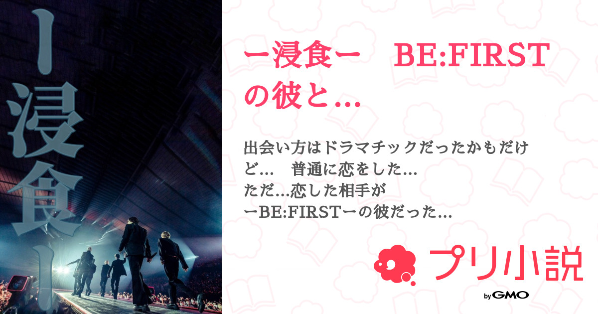 第3話：ーRAIN ③（ー浸食ー BE:FIRSTの彼と…）｜無料スマホ夢小説ならプリ小説 byGMO